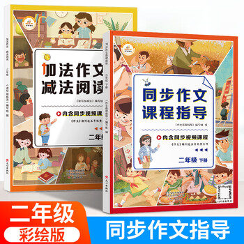 2022新版小学生同步作文课程指导一二三四五六年级上下册加法作文减法阅读理解专项训练书部编人教版语文作文阅读书 【二年级下册】同步作文+加法作文减法阅读(全2册)