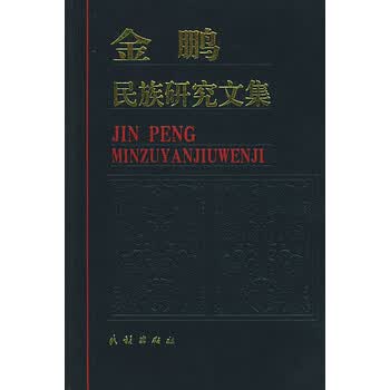 金鹏民族研究文集 金鹏 民族出版社