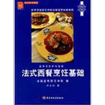 法式西餐烹饪基础 现代人 烹饪技术教程