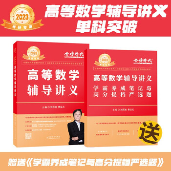 2023刘喜波高等数学辅导讲义（可搭张宇肖秀荣1000题徐涛核心考案汤家凤1800题）