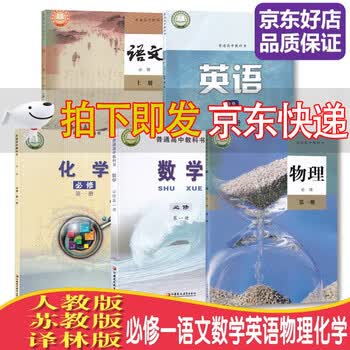 【正版教材品质保证】2022适用江苏新版高中必修一全套教材5本语文数学英语物理化学课本人教版苏教版高一1上册第一册教科书