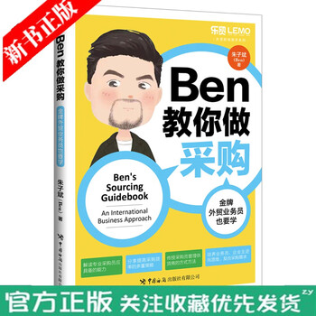 Ben教你做采购：业务员也要学 采购 书