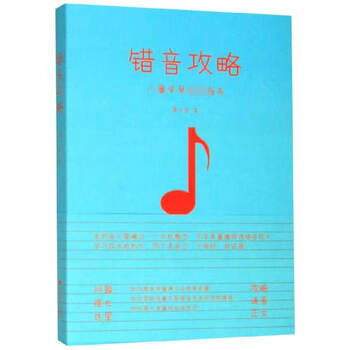 错音攻略(儿童学琴 指南)