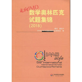 【新华正版】 走向IMO:数学奥林匹克试题集锦 2018年IMO中国国家集训队教练组