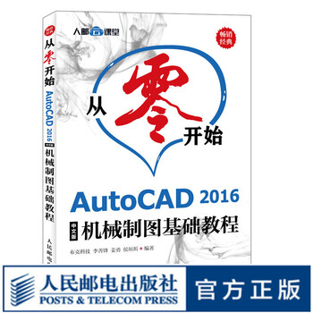 从零开始 AutoCAD 2016中文版机械制图基础教程