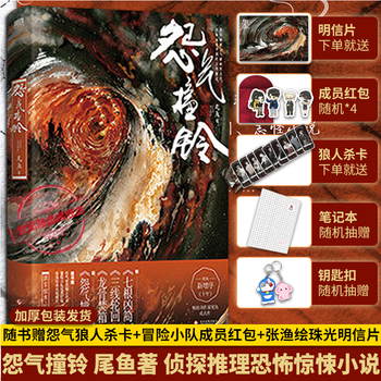 怨气撞铃（套装1+2+3完结篇单本套装可选）人气作者尾鱼成名作！新增千字序言《十年》，含尾鱼当 怨气撞铃1单本