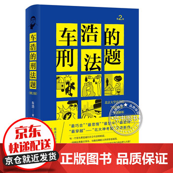 车浩的刑法题：北京大学法学院“刑法分论”考题解析（第2版） 车浩的刑法题(第二版)