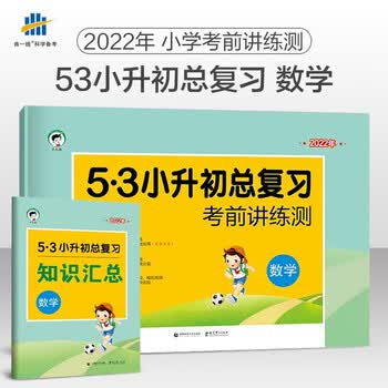 科目自选】曲一线 2022版53小升初总复习考前讲练测语文数学英语全套 六年级试卷同步练习册 5.3小学六年级毕业升学总复习训练小升初真题卷模拟卷 【数学】