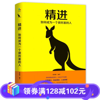 【百元神劵】精进 如何成为一个很厉害的人 用持续精进的努力 让自己不可战胜 自我实现 励志成功书籍