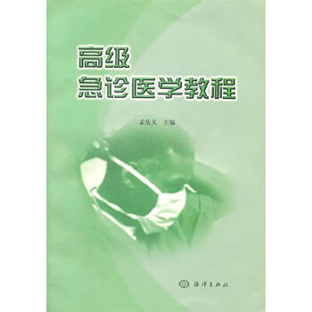 高级急诊医学教程