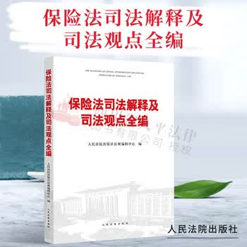 保险法司法解释及司法观点全编