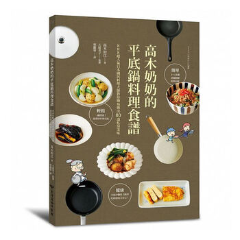 预售 高木奶奶的平底锅料理食谱 中台湾商务台版书籍 图书