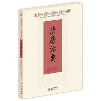 清廉治要