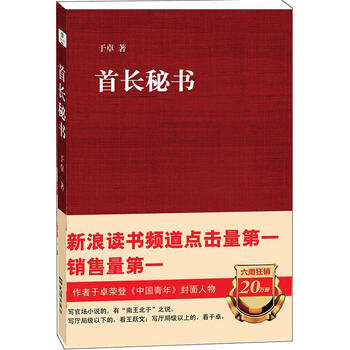 首长秘书 9787807415312 于卓 著