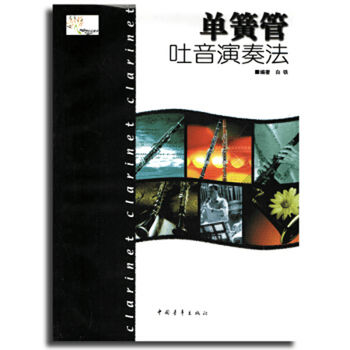 单簧管吐音演奏法 中国青年出版社