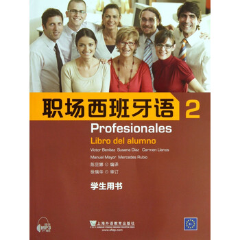 职场西班牙语(2学生用书)