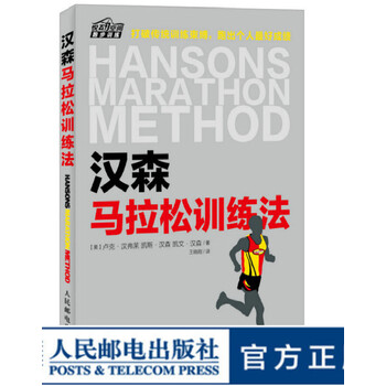 汉森马拉松训练法 马拉松 配速 半马 长跑
