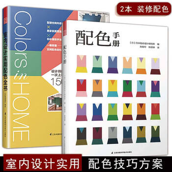 配色手册+室内设计实用配色全书（室内配色 套装2册）配合配色手册工具书，解析居家空间配色技巧