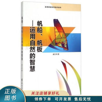 帆船帆板：运用自然的智慧 盛文林