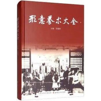 形意拳术大全 吴殿科著 山西人民出版社