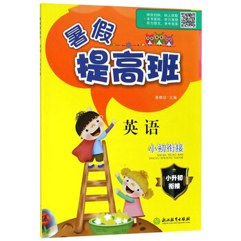 暑假提高班：英语（小初衔接）