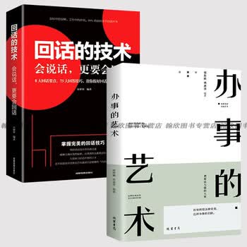 【特价专区】回话的技术 正版书本 回话的艺术 职场沟通技巧 演讲与口才人际关系说话的艺术聊天书籍 全2册：回话的技术+办事的艺术