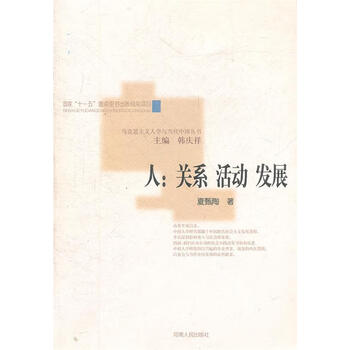 人：关系.活动.发展 夏甄陶　著【正版书】
