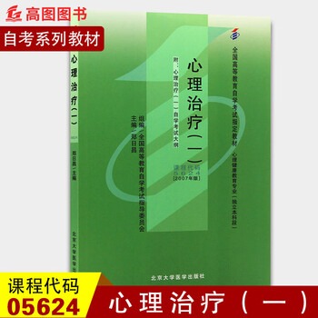 全新正版 自考教材05624 5624心理治疗(一)郑日昌2007年版北京大学医学出版社 自学考试