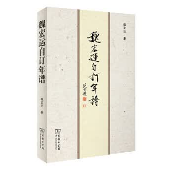魏宏运自订年谱 9787100117203