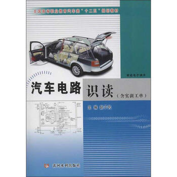 汽车电路识读(含实训工单)