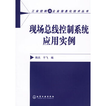 现场总线控制系统应用实例