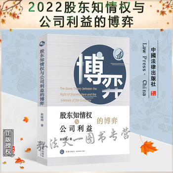  2022新书 股东知情权与公司利益的博弈 赵继明 著 法律出版社 9787519755171