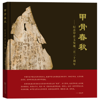 甲骨春秋——纪念甲骨文发现一百二十周年