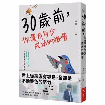 30岁前，你还有多少成功机会治愈解忧港台原版图书籍台版正版进口 呂白