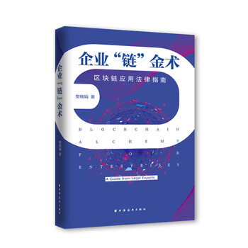 正版书籍 新书--企业“链”’金术区块链应用法律指南9787547615515