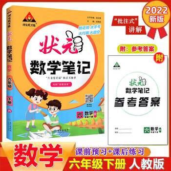 2022春状元数学笔记六年级下册人教部编版配套课本的课堂笔记