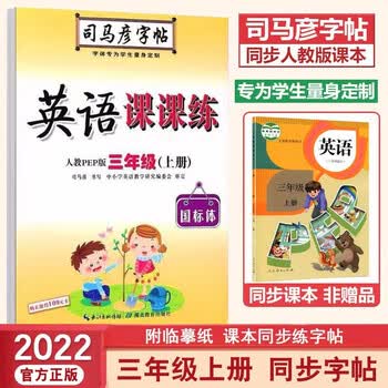 【2022新】 司马彦三年级上册英语