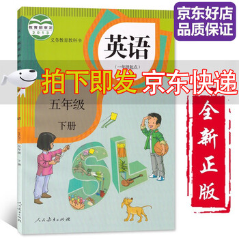 【全新正版】2022适用小学5五年级下册英语（一起点）人教版课本教材教科书五年级下册英语人民教育出版社五下册英语