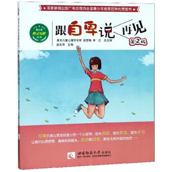 跟自卑说再见(第2版)/青少年心灵氧吧丛书