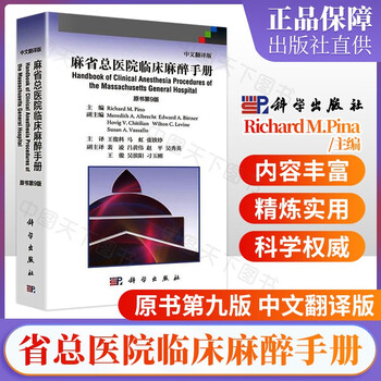 【正版包邮】麻省总医院临床麻醉手册（翻译版，原书第8版）/王俊科，于布为，黄宇光主译