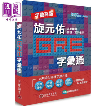 字汇高点 旋元佑 GRE 字汇通 港台原版 旋元佑 贝塔 英语 GRE考试