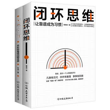 火爆网络的逻辑升级两册套装：闭环思维+底层逻辑2册