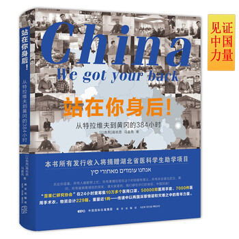 站在你身后！ 从特拉维夫到黄冈的384小时  歪果仁研究协会亲口讲述