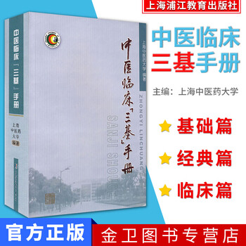 (袖珍本)中医临床三基手册 上海中医药大学 中医执业医师训练考核考试用书