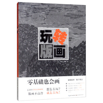 零基础也会画：玩转版画