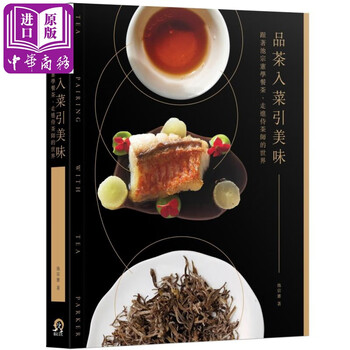 品茶入菜引美味 跟着池宗宪学餐茶，走进侍茶师的世界 港台原版 池宗宪 远足文化 全彩