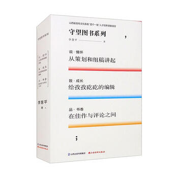 RT现货包邮 守望图书系列（全3册）李山西经济出版社9787557708832