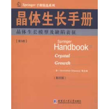 晶体生长手册5晶体生长模型及缺陷表征(英文) (美)德哈纳拉 [美]德哈纳拉（Go