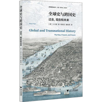 全球史与跨国史：过去、现在和未来【正版图书，放心下单】