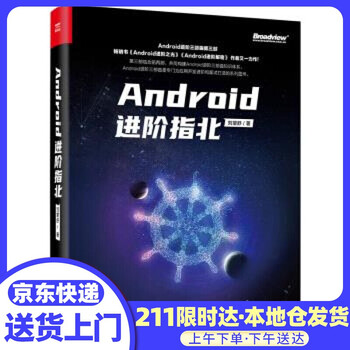 Android进阶指北 刘望舒 著 电子工业出版社